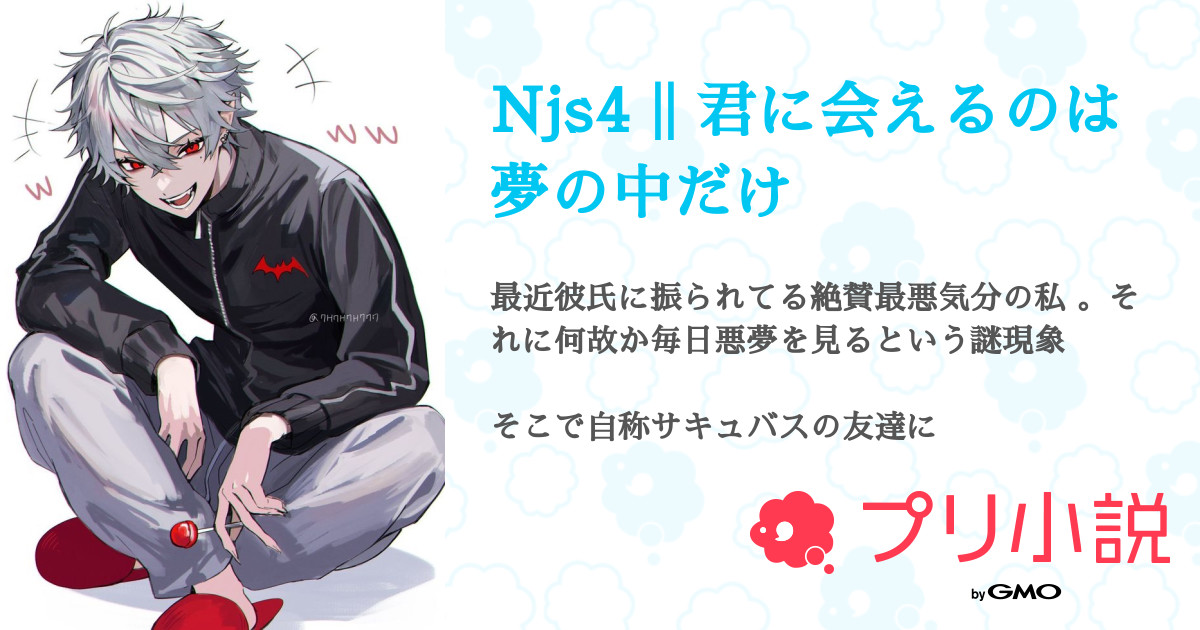 Njs4 || 君に会えるのは夢の中だけ - 全2話 【連載中】（ ★*. 𝒦𝒪𝒴𝒜𝒩𝒜𝒢ℐさんの夢小説） | 無料スマホ夢小説ならプリ小説 byGMO